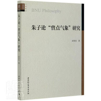 朱子论曾点气象研究 田智忠 哲学/宗教 9787520361088