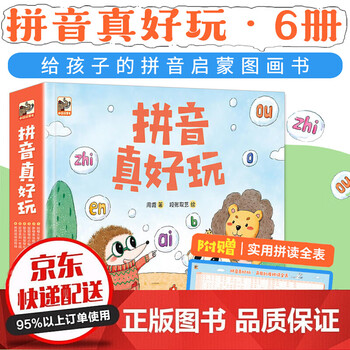 正版 拼音真好玩全6册 3-6-9岁 全彩拼音拼读训练幼小衔接一年级汉语拼音拼读专项训练故事书绘