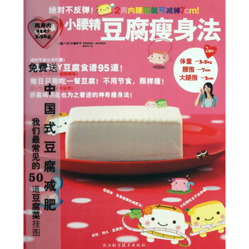 绝对不反弹小腰精豆腐瘦身法