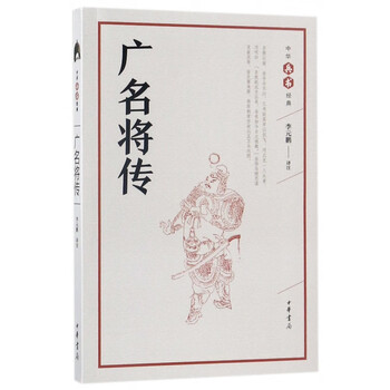 广名将传/中华兵书经典