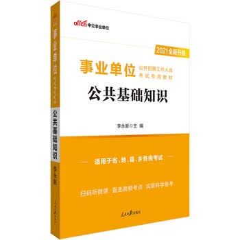 中公教育2021事业单位公开招聘工作人员考试教材：公共基础知识（全新升级）