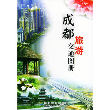 成都旅游交通图册【正版图书】