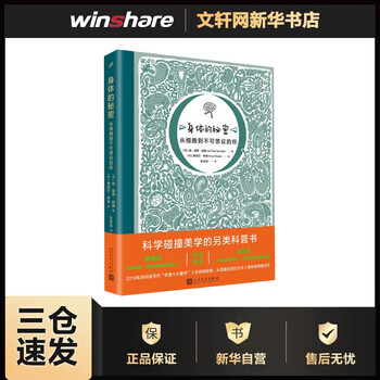 身体的秘密:从细胞到不可思议的你 扬保罗舒腾 画风精细的插图带你探索身体的秘密