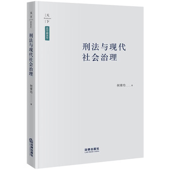 刑法与现代社会治理/法学新青年