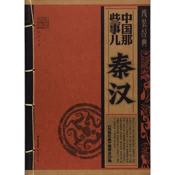 线装经典-中国那些事儿-秦汉【正版图书】