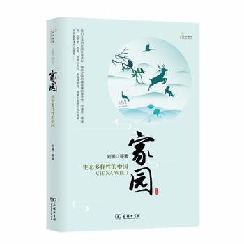 家园(生态多样性的中国)