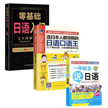日语入门自学教材 新标日语书 零基础日语入门 完全图解 零基础学标准日语书 日本入门教材速成书籍 3本 零基础日语+一学就会+口语王