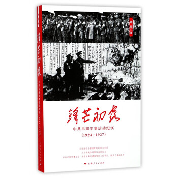 锋芒初露(中共早期军事活动纪实1924-1927)