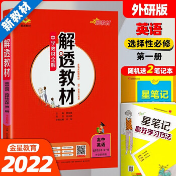 【新教材大字号】2022版解透教材高中英语选择性必修一外研版 高中英语选修1同步讲解教材解析中学教材全解