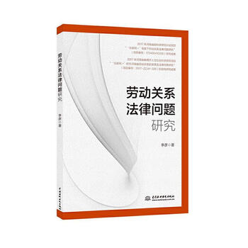 劳动关系法律问题研究 李彦中国水利水电出版社法律
