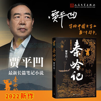 正版包邮 秦岭记贾平凹 2022年全新长篇笔记小说 精装硬壳 讲述了近六十个秦岭故事 秦岭山川草木志动物志村落志人物志 人民文学出版社q