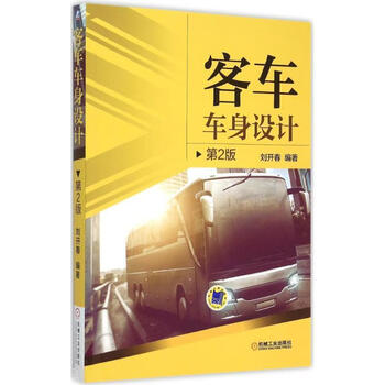 客车车身设计-第2版【正版图书，放心下单】