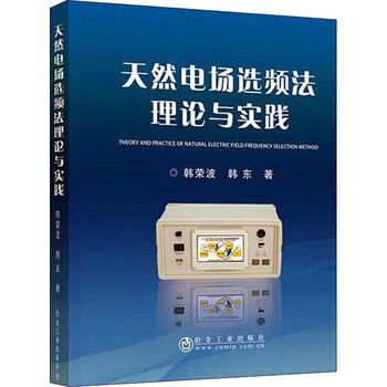 天然电场选频法理论与实践