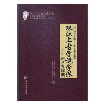 珠江上古学说学派  司徒尚纪  广东旅游出版社  哲学/宗教 书籍