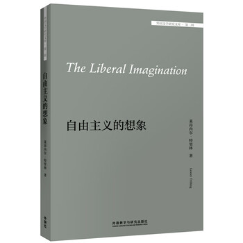 自由主义的想象（外国文学研究文库·第二辑）