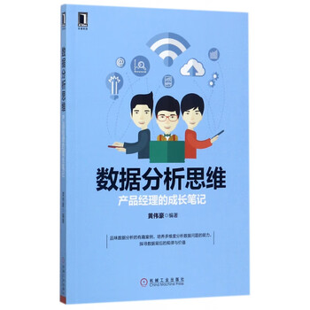 数据分析思维(产品经理的成长笔记)