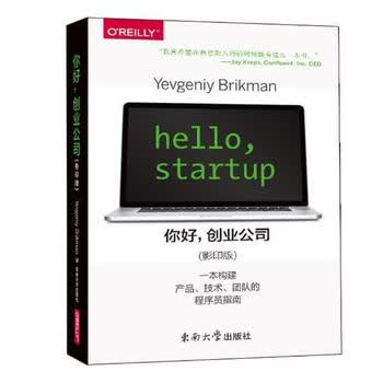 你好创业公司 东南大学出版社 励志与成功