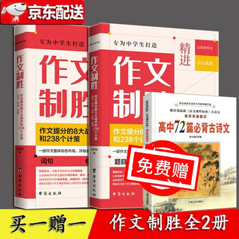【京东配送】作文制胜（全2册）+高中72篇必备古诗文 作文提分的8大战术和238个计策 虫洞书简出版方新作 施翔程 著