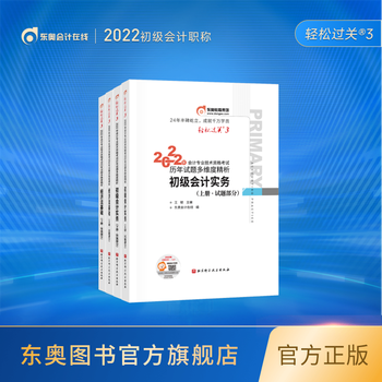 【官方现货】东奥初级会计职称2022年考试辅导书历年真题高质量精析轻松过关3初级会计实务2022经济法基础 2科组合 2022