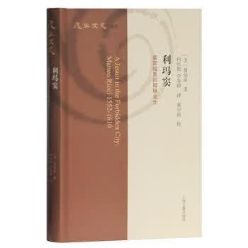 利玛窦：紫禁城里的耶稣会士/复旦文史丛刊
