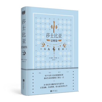 莎士比亚悲剧集