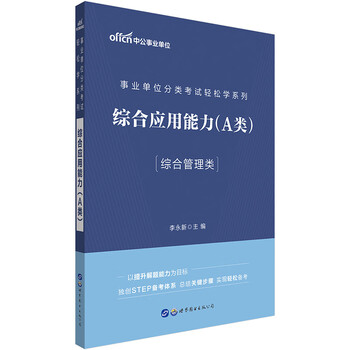 中公教育2021事业单位分类考试轻松学系列：综合应用能力（A类）