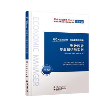 财政税收专业知识与实务（中级）  经济师考试研究院  中国石化出版社  经济 书籍