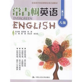 高三-常青树英语-八级高洪德中国人民大学出版社有限公司9787300215952 中小学教辅书籍