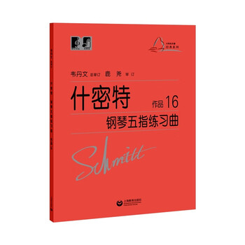 （韦）什密特钢琴五指练习曲 作品16