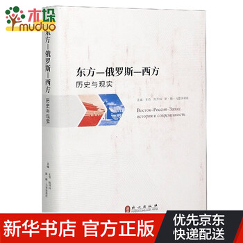 东方-俄罗斯-西方(历史与现实)(精)