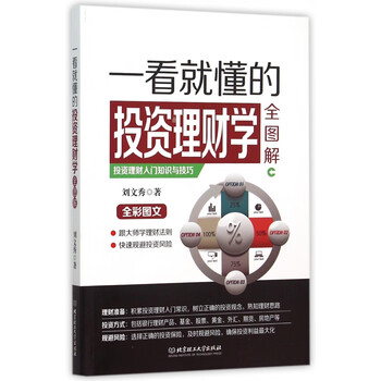 一看就懂的投资理财学全图解(全彩图文)
