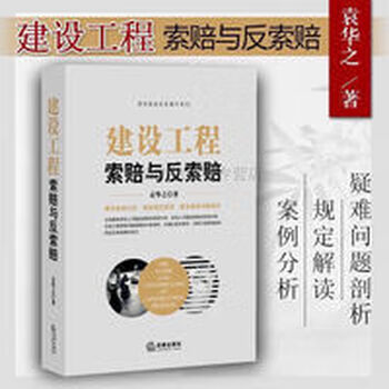 正 建设工程索赔与反索赔 袁华之 索赔依据 索赔操作技巧 工程 正 建设工程索赔与反索赔 袁华之 索赔依据 索赔操