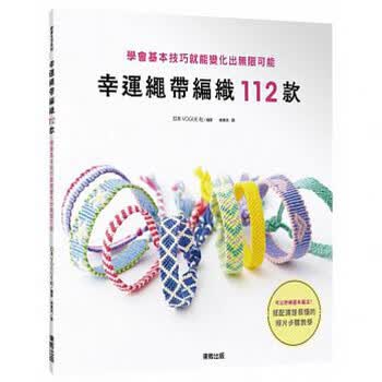 台版 幸运绳带编织112款 学会基本技巧就能变化出无限可能手用绣线编织幸运绳图鉴11