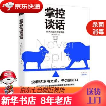 【新华书店 正版书籍】【樊登】掌控谈话：解决问题关键技能克里斯·沃斯,塔尔·拉兹北京联合出版有限公司 正版图书绘本