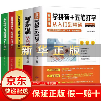 全套5册零基础学拼音+五笔打字从入门到精通办公软件从入门到精通 Word+Excel+PPT新手学电脑