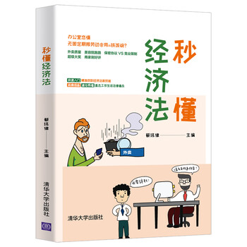 秒懂经济法