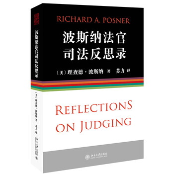 [正版图书]波斯纳法官司法反思录