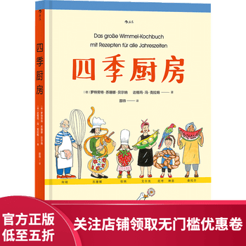 后浪官方正版 四季厨房 儿童美食烹饪绘本书7-10岁