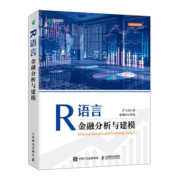 R语言金融分析与建模（异步图书出品）