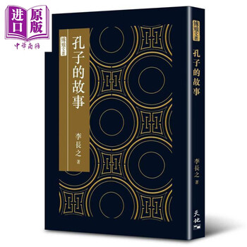 孔子的故事 港台原版 李长之 天地图书