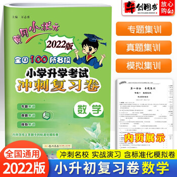 2022新版小升初试卷毕业总复习黄冈小状元小学升学考试冲刺复习卷语文数学英语小学升初中模拟卷复习资料 数学