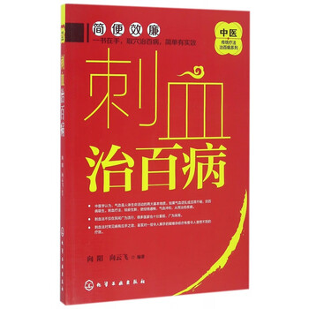 刺血治百病/中医传统疗法治百病系列