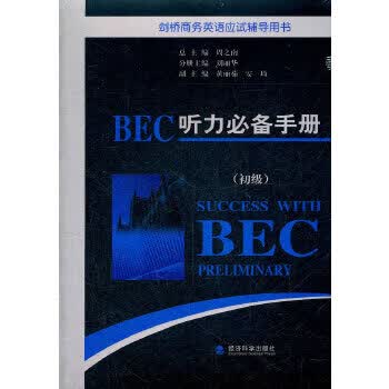 【新华正版】 剑桥商务英语应试辅导用书：BEC听力手册 周之南 经济科学出版社
