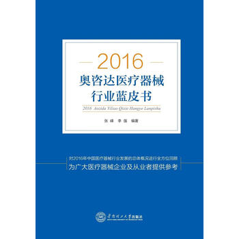 2016奥咨达器械行业蓝皮书  张峰李强  华南理工大学出版社  医学 书籍