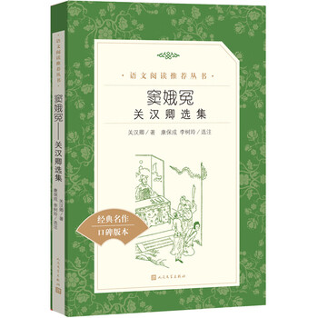 窦娥冤：关汉卿选集 （《语文》推荐阅读丛书 人民文学出版社）