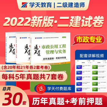 学天教育 2022二级建造师教材配套真题试卷 2022二建教材配套历年真题卷考前冲刺卷  二级建造师真题试卷 二建历年真题试卷 考前冲刺模拟押题试卷 2022二级建造师执业资格考试辅导用书 建工微课 