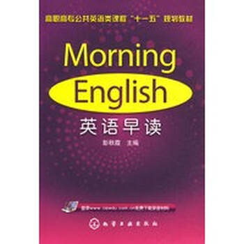 英语早读 Morning English 彭秋霞 化学工业出版社