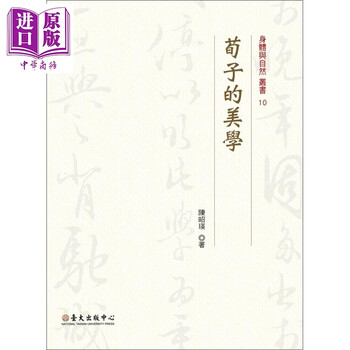 荀子的美学 台大出版中心   陈昭瑛   中国哲学   儒家   港台原版