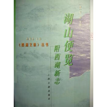 湖山便览 西湖文献丛书 [清]翟灏
