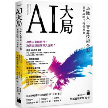 台版 AI大局 鸟瞰人工智慧技术全貌重塑AI时代的领导力现代核心技术应用工业科技